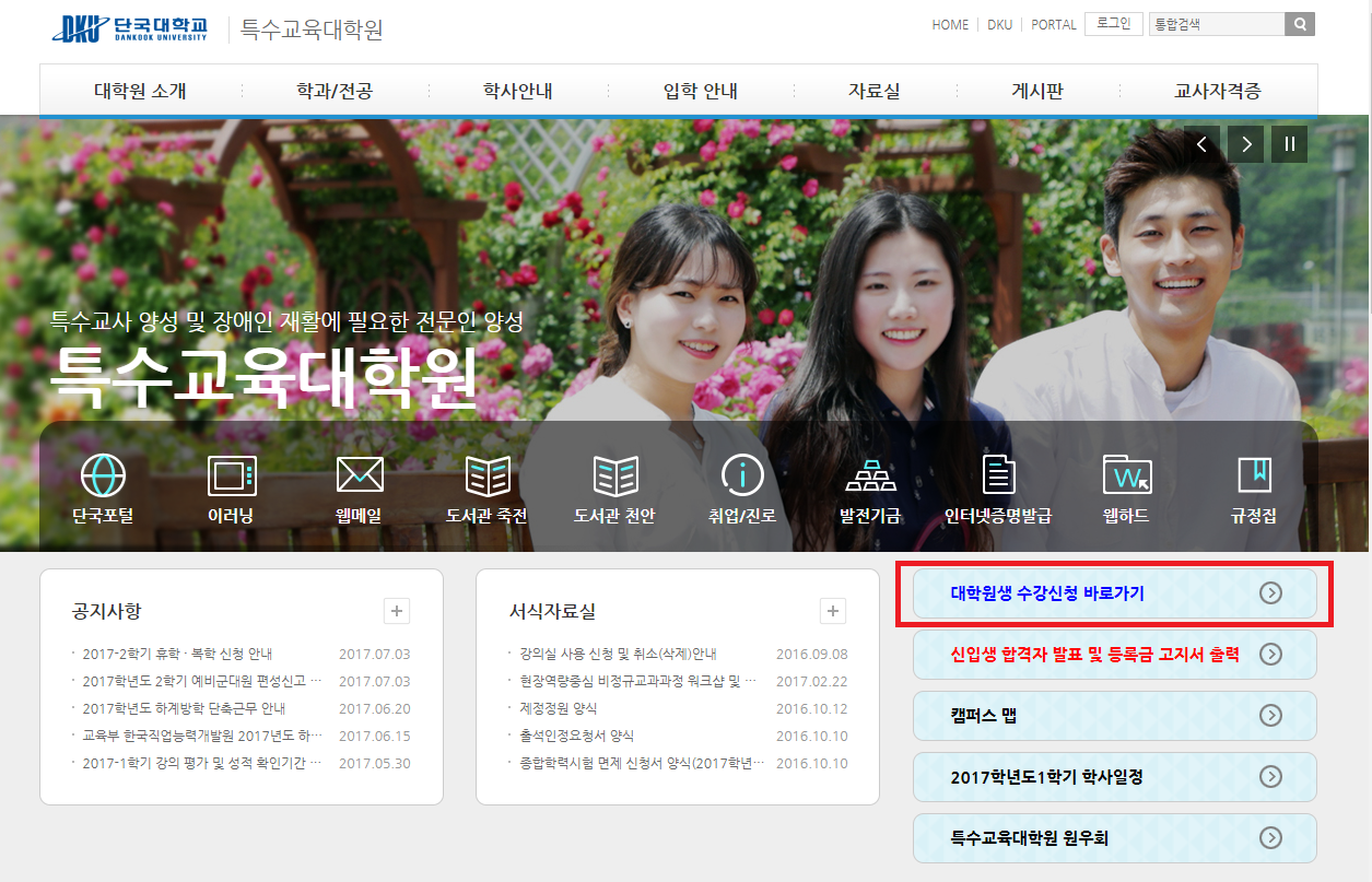 수강신청 - 특수교육대학원 - 단국대학교